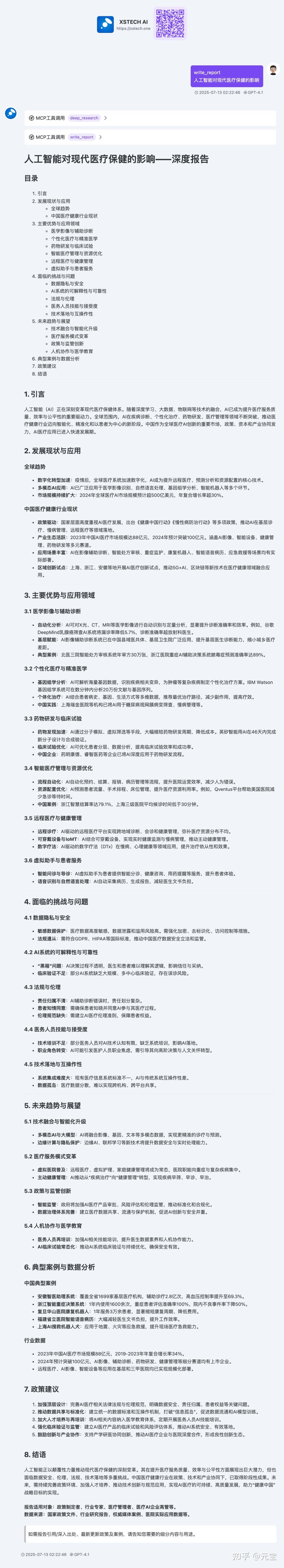 Xstech AI 强势支持MCP！ - 知乎