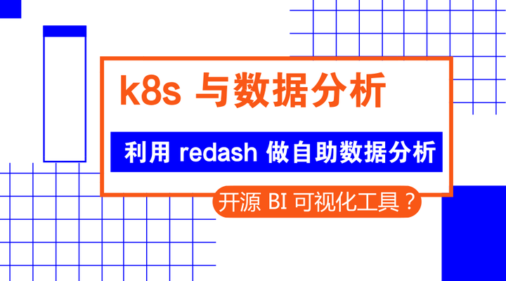 k8s 与数据分析--利用 redash 做自助数据分析 - 知乎