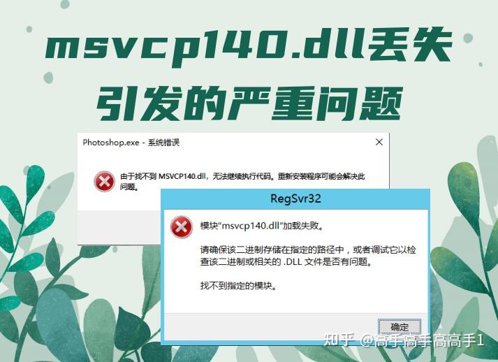 msvcp140.dll下载?分析msvcp140.dll的错误问题及有效解决方法 - 知乎