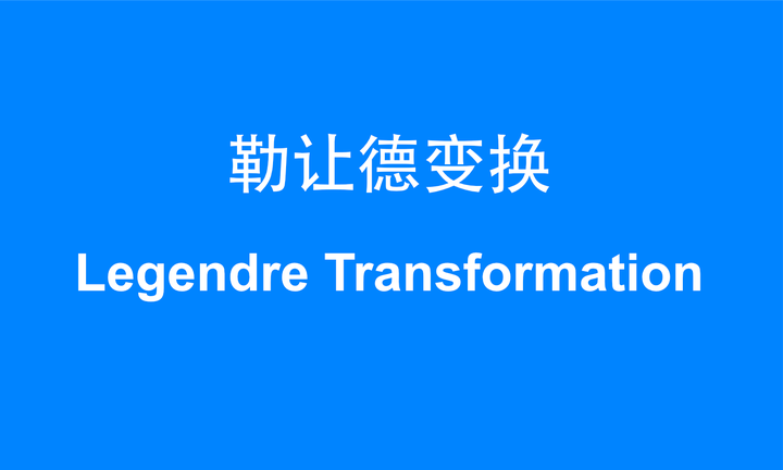 勒让德变换 Legendre Transformation - 知乎