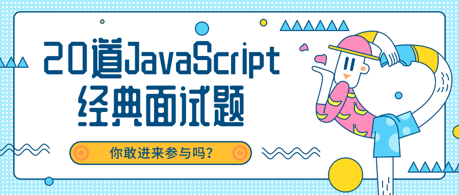 20道javascript经典面试题(不看后悔系列) 知乎