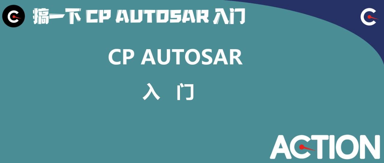 搞一下 CP AUTOSAR 入门 - 知乎