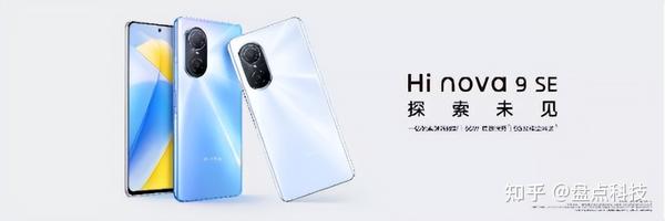 中端手机新势力：Hi nova9 SE发布，高通5G+66W快充+120Hz+一亿像素 - 知乎