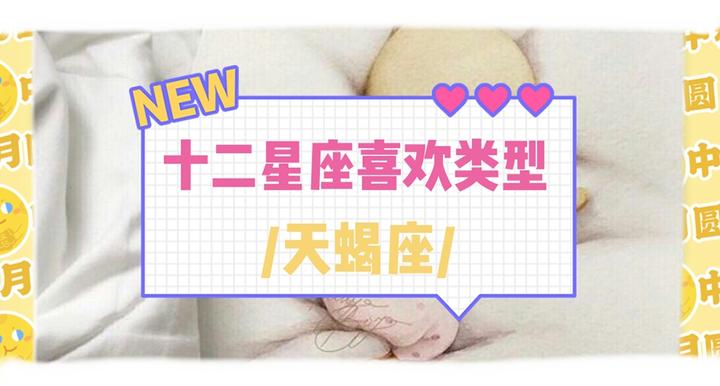 十二星座喜欢类型‖真爱篇·天蝎座 - 知乎