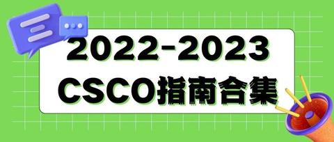 2022-2023最新版，CSCO指南合集，高清版，免费下载！ - 知乎