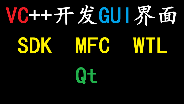 Windows下用VC++进行界面开发：SDK，MFC，WTL，Qt - 知乎