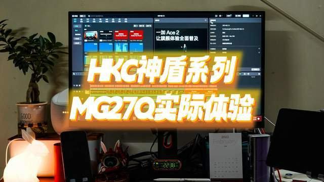 这确实是一款很多用户都会爱上的显示屏：HKC神盾系列MG27Q测评 - 知乎