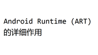 Android Runtime (ART) 的详细作用 - 知乎