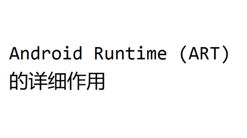 Android Runtime (ART) 的详细作用 - 知乎