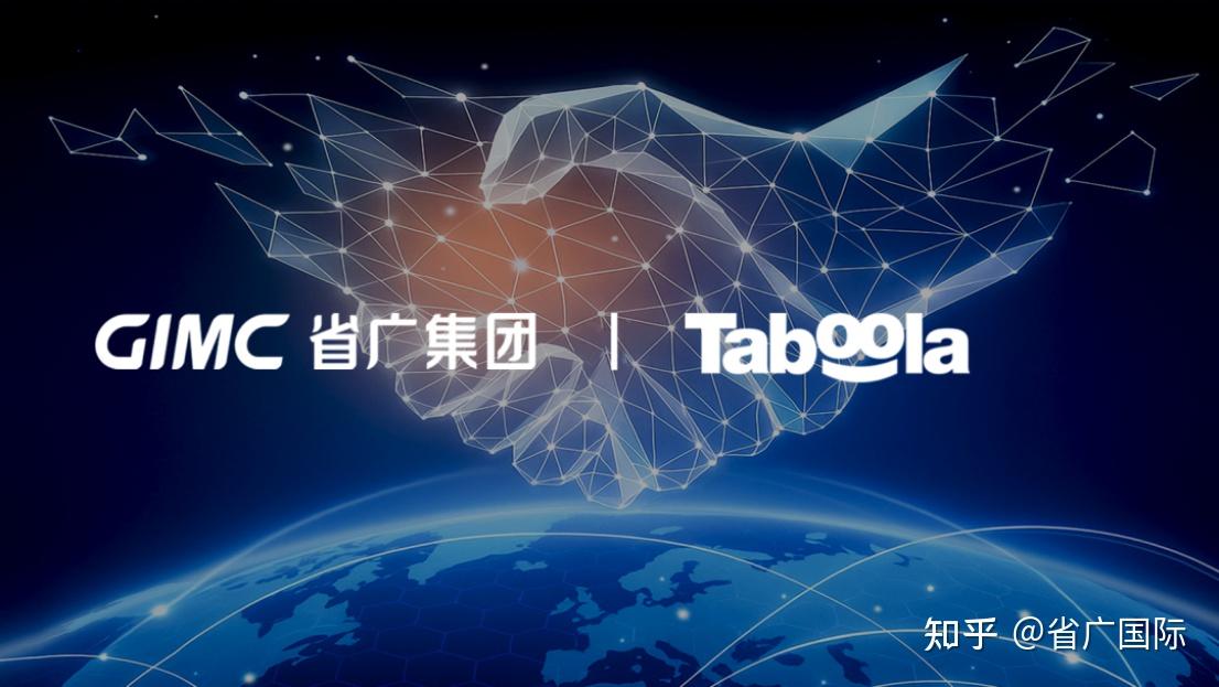 省广集团正式成为 Taboola 官方一级代理商，携手助力中国企业全球增长 - 知乎