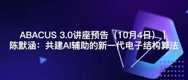 ABACUS 3.0讲座预告（10月4日） | 陈默涵：共建AI辅助的新一代电子结构算法 - 知乎