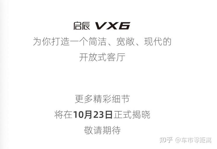 年内上市 启辰VX6将于10月23日亮相 - 知乎