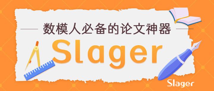 数模人必备的论文神器：Slager - 知乎