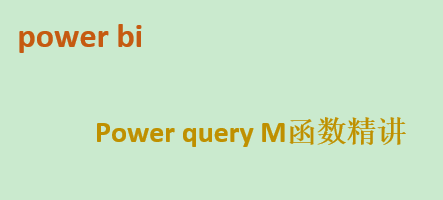 power bi学习11——power query M函数精讲 - 知乎