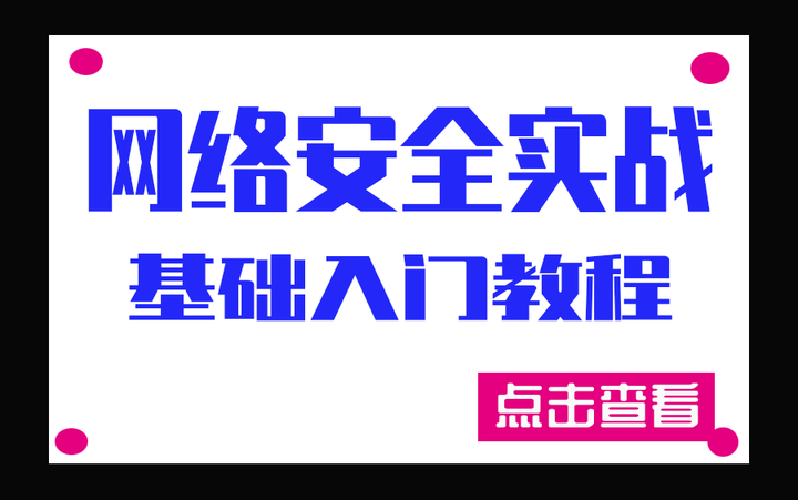 【网络安全零基础入门必知必会】之mysql数据库入门（第九章合集） 知乎 