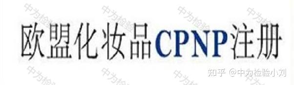 欧盟CPNP注册 通报基本流程！ - 知乎