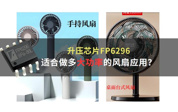 FP6296芯片：单节15W/双节30W锂电池风扇应用全解析及多场景设计指南 - 知乎