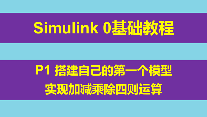 Simulink 0基础入门教程 P1 搭建自己的第一个模型 实现加减乘除四则运算 - 知乎