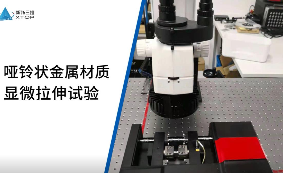 XTDIC-MICRO显微应变测量：微结构材料力学测试 - 知乎