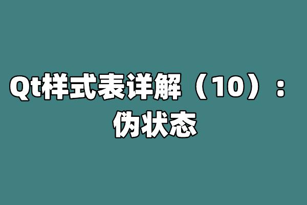 Qt样式表详解（10）：伪状态 知乎