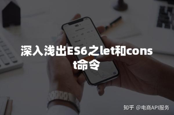 深入浅出 ES6 之 let 和 const 命令 - 知乎