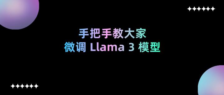 【全网首发】 Llama3 微调项目实践与教程（XTuner 版） - 知乎