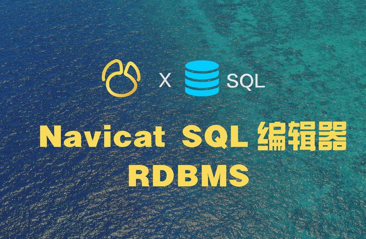 RDBMS SQL 编辑器 | MySQL、Oracle、MariaDB、SQLsever、SQLite、PostgreSQL - 知乎