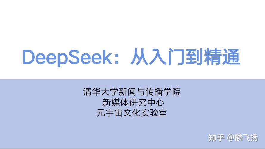 清华大学deepseek第一版到第五版手册简介（附下载地址） - 知乎