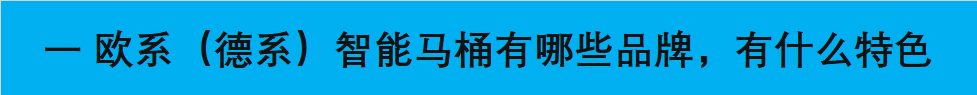【目丁】高端之选，德国工艺的见证 欧洲系（德国系）智能马桶选购提升篇 汉斯格雅/高仪/乐家/杜拉维特（德立菲）/唯宝/飞利浦【2023.12 ...