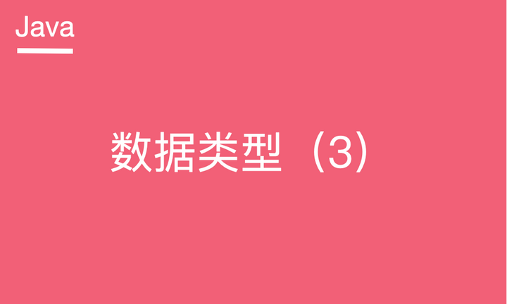 Java中的数据类型(3) 知乎 8679