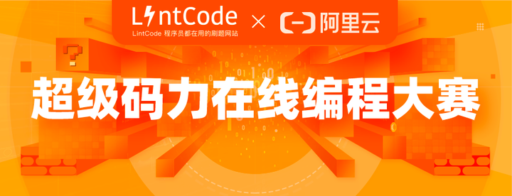 最高奖2w！LintCode携手阿里云天池共办在线编程大赛 - 知乎