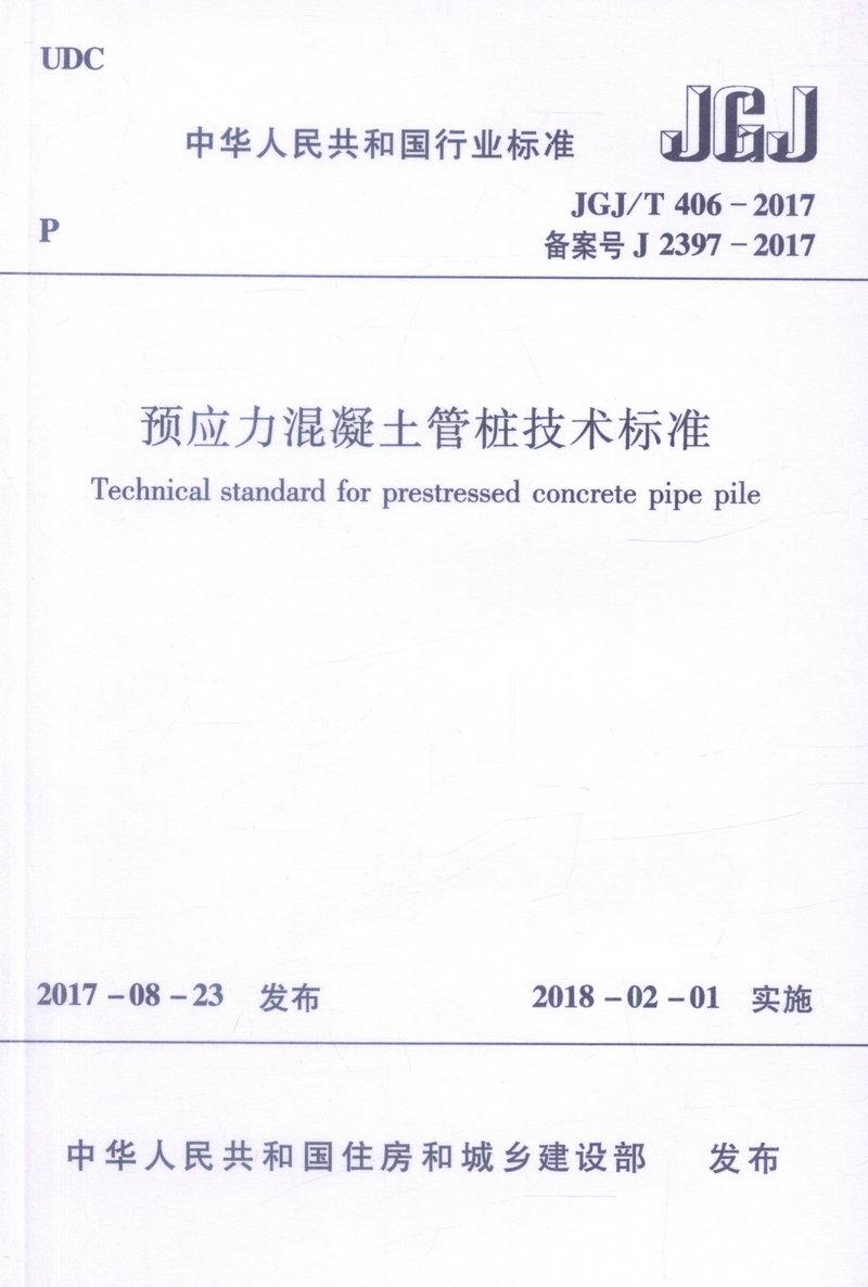 《预应力混凝土管桩技术标准》JGJ／T 406-2017 - 知乎