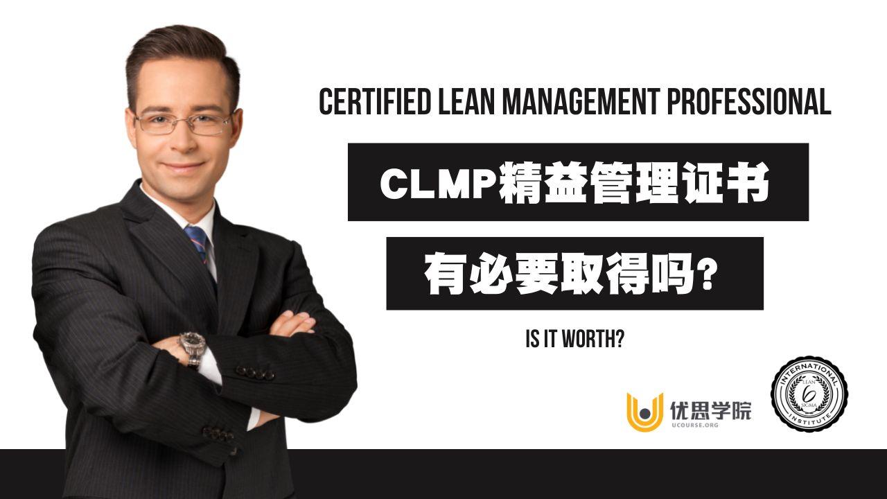 CLMP精益管理证书有必要取得吗？ - 脉脉