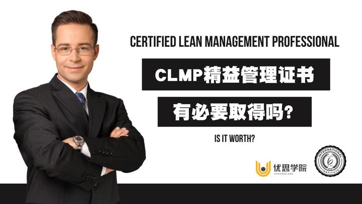 CLMP精益管理证书有必要取得吗？ - 脉脉