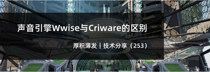 声音引擎Wwise与Criware的区别 - 知乎