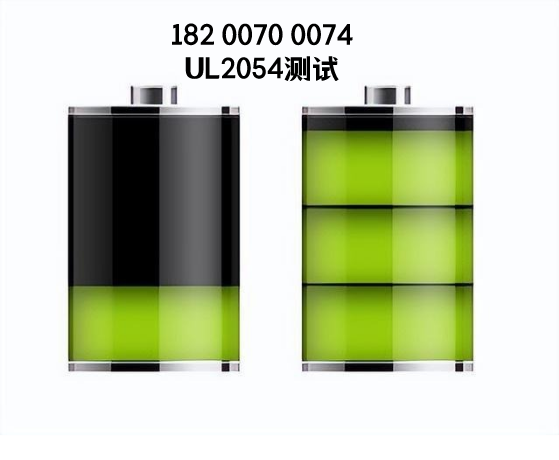 锂电池UL2054/UL1642有什么要求? - 知乎