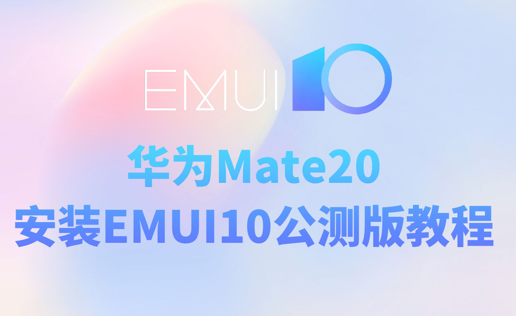 华为Mate20手机安装EMUI10公测版教程 - 知乎