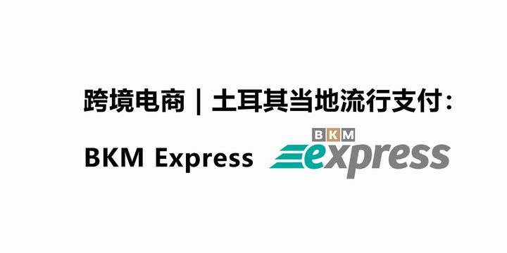 土耳其当地流行支付方式：BKM Express - 知乎