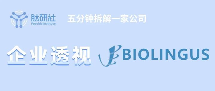 企业透视 | 极具中国基因的舌下递送肽引领者--BioLingus - 知乎
