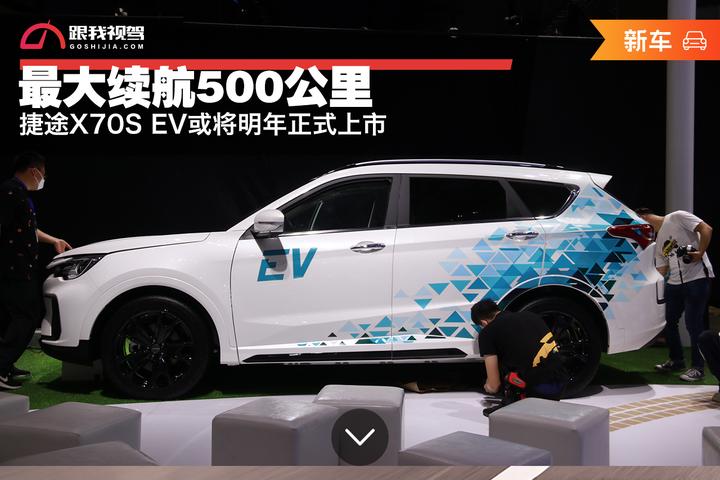 广州车展重磅新能源车 最大续航500公里 捷途X70S EV或明年上市 - 知乎