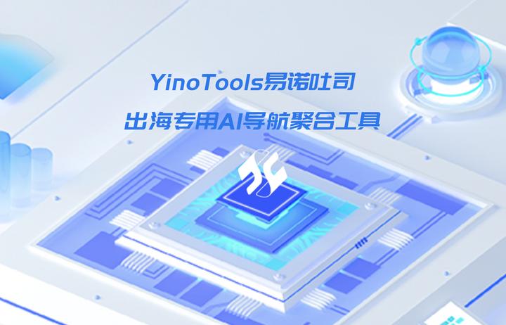 不止ChatGpt，YinoTools助力跨境卖家，“轻松”出海 - 知乎