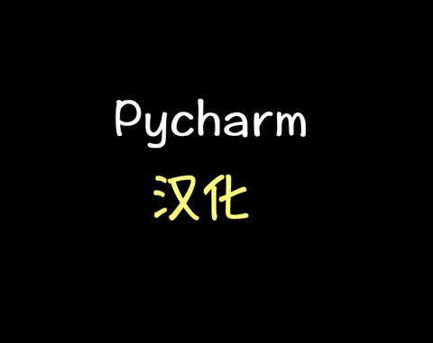PyCharm汉化插件的离线安装 - 知乎
