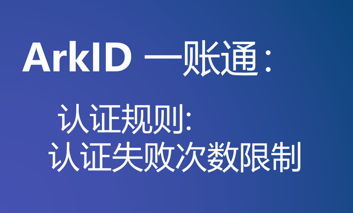 ArkID 一账通： 认证规则: 认证失败次数限制 - 知乎