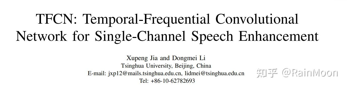 时频卷积网络-TFCN: Temporal-Frequential Convolutional Network for Single-Channel Speech Enhancement - 知乎