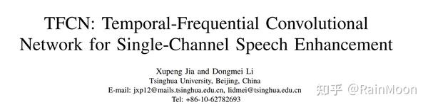 时频卷积网络-TFCN: Temporal-Frequential Convolutional Network for Single-Channel Speech Enhancement - 知乎