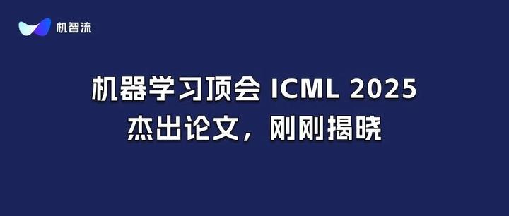 刚刚，ICML 2025 杰出论文揭晓！万中选八，AI安全的头等大事竟然是...打工人的饭碗？ - 知乎