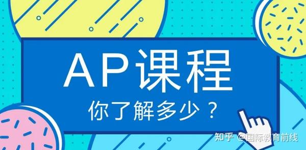干货须知！A-Level/AP/IB/OSSD课程体系对比介绍！ - 知乎