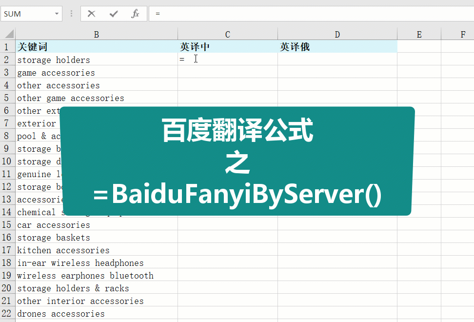 Excel翻译公式之百度翻译baidufanyibyserver 知乎 
