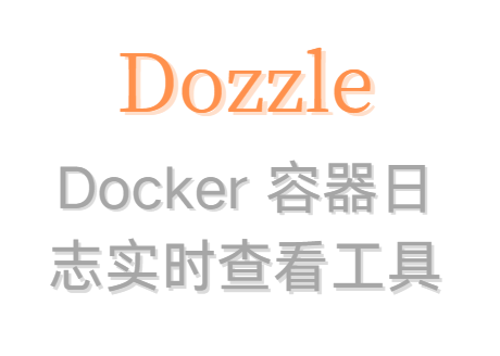 Dozzle 使用教程 - 知乎