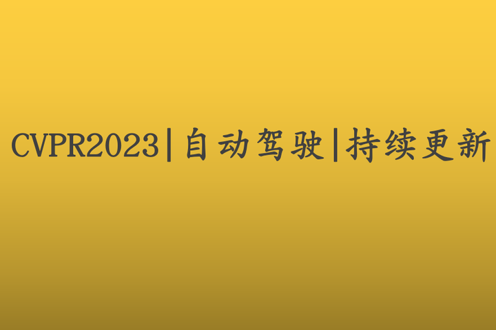 CVPR2023|自动驾驶|持续更新 - 知乎